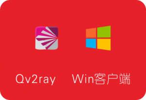 Qv2ray下载及使用教程 V2ray Windows客户端/同时支持SS/SSR/V2ray/Trojan - V2ray XTLS黑科技